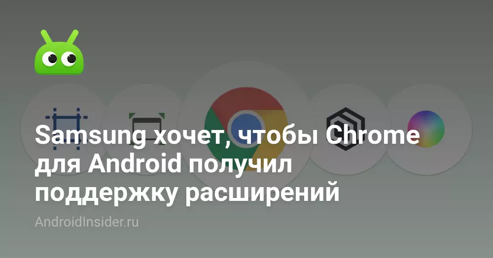 Samsung სურს Chrome for Android მიიღო გაგრძელების მხარდაჭერა