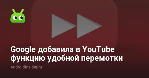 Google დასძინა მოსახერხებელი rewind ფუნქცია YouTube- ში