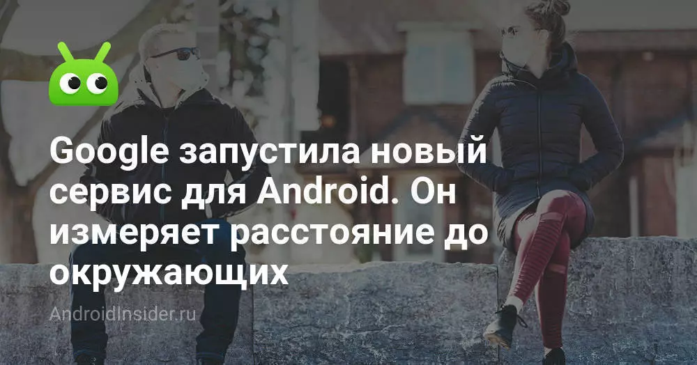 谷歌为Android推出了新的服务。它测量与他人的距离