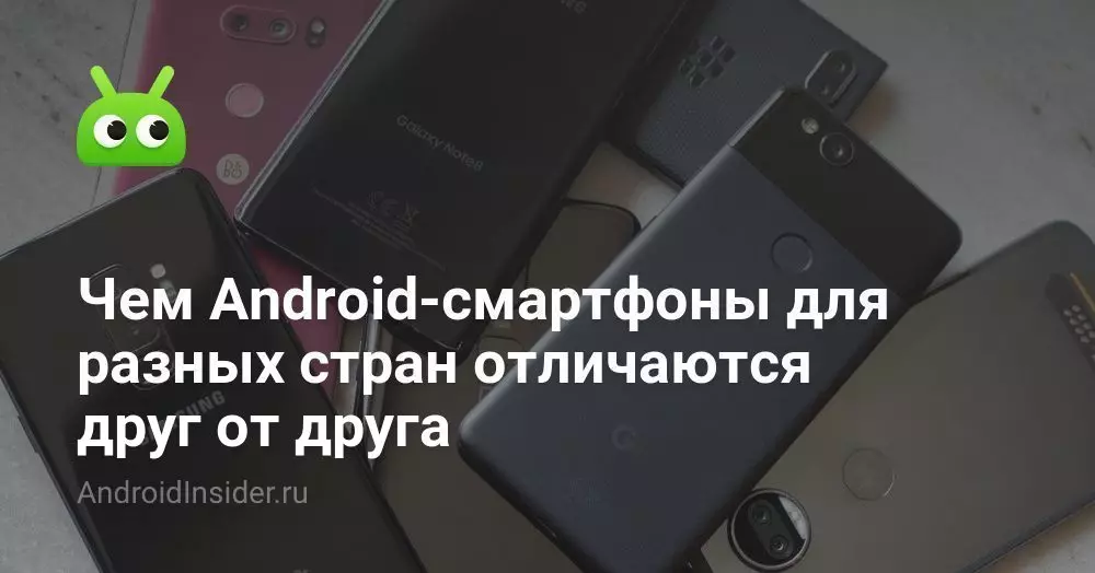 Ki jan android smartphones pou diferan peyi diferan soti nan chak lòt