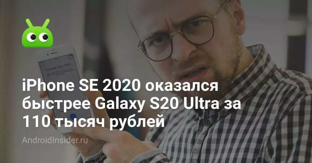 اي فون SE 2020 تبين أن تكون أسرع من غالاكسي S20 الترا ل 110 ألف روبل