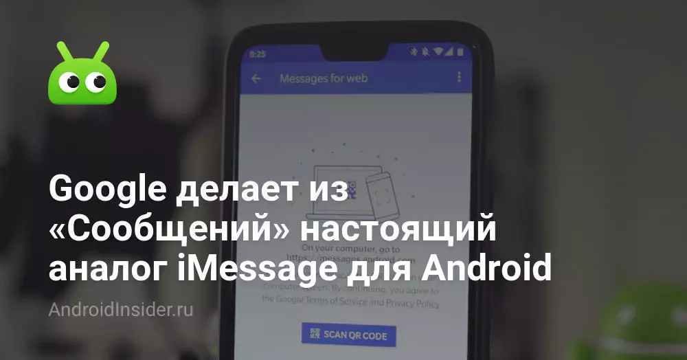 Google робить з «Повідомлень» справжній аналог iMessage для Android