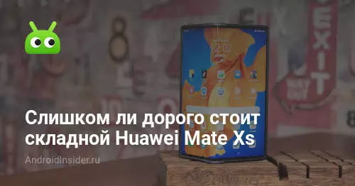 మడత Huawei సహచరుడు XS చాలా ఖరీదైనది