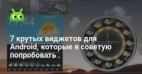 7 Widgets pjerrta për Android, të cilën unë ju këshilloj që të provoni