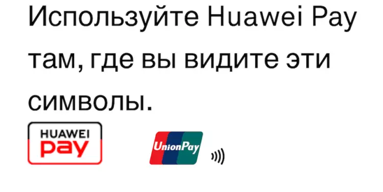 ສິ່ງທີ່ທ່ານຕ້ອງການຮູ້ກ່ຽວກັບ Huawei Pay ໃນປະເທດຣັດເຊຍ 2712_4