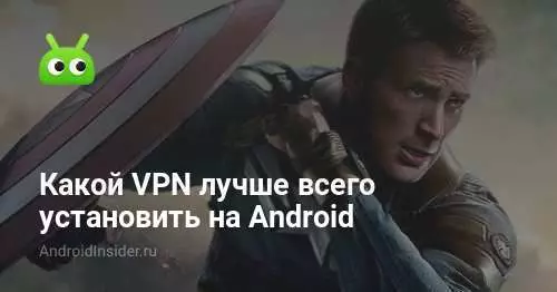 Aling VPN ang pinakamahusay na mag-install sa android.