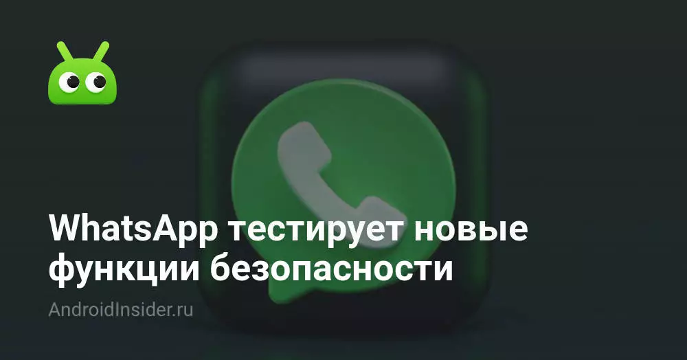 WhatsAppは新しいセキュリティ機能をテストします
