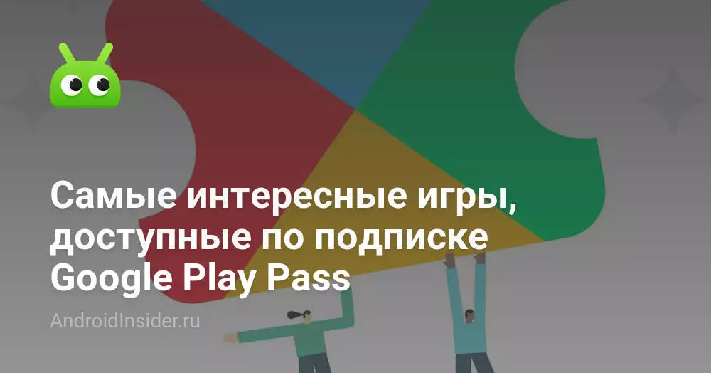 Google Play Pass订阅中最有趣的游戏