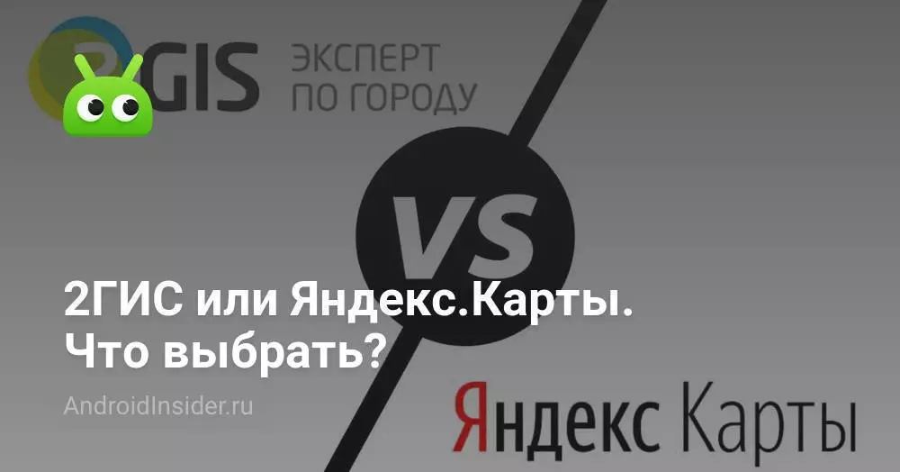 2GIS বা Yandex.Maps। কি চয়ন করতে হবে?