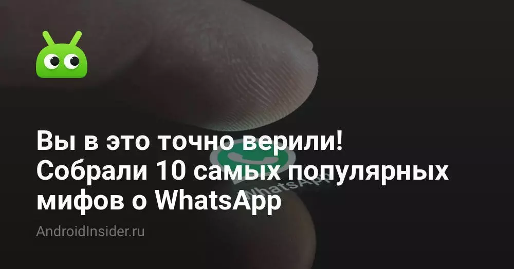당신은 정말 그것을 믿고! WhatsApp에 대한 수집 된 10 개의 가장 인기있는 신화