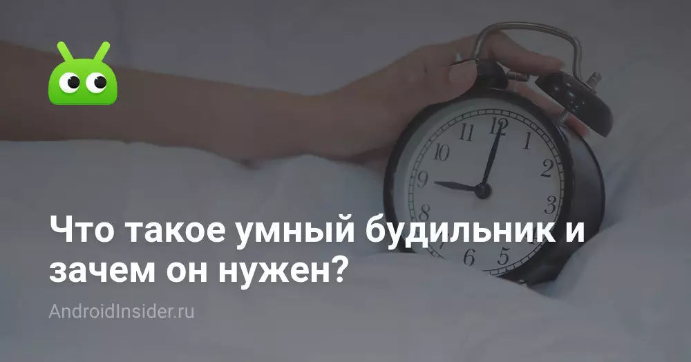 スマートな目覚まし時計とは何ですか？なぜそれが必要ですか？