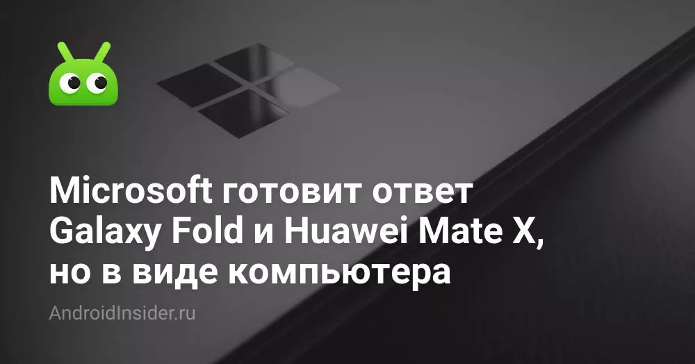 Mae Microsoft yn paratoi'r ateb Galaxy Fold a Huawei Mate X, ond ar ffurf cyfrifiadur