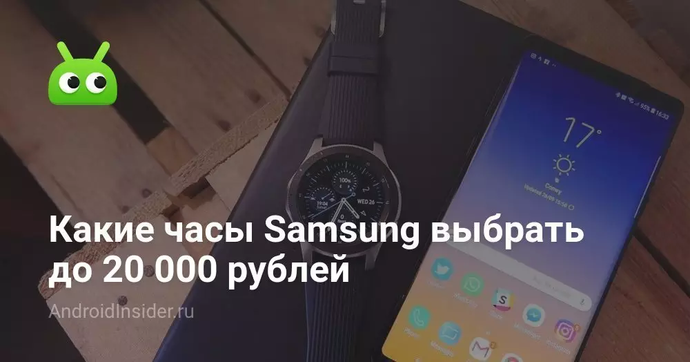 Mida Samsung Watch valida kuni 20 000 rubla