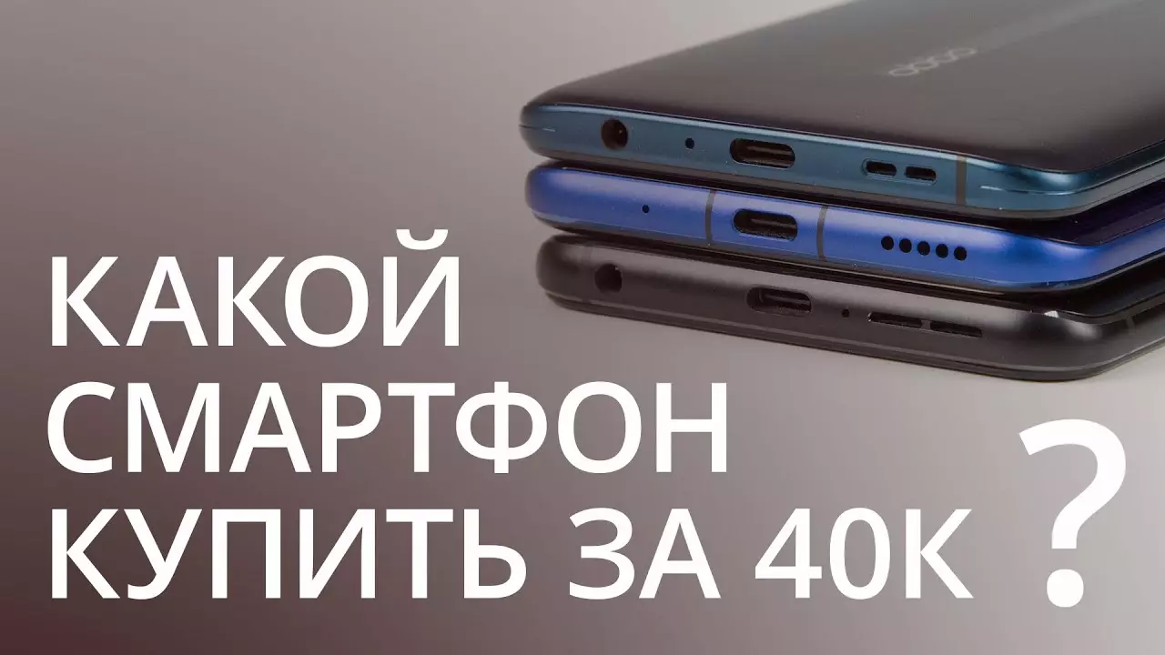 40 000 rubles માટે પસંદ કરવા માટે નવું સ્માર્ટફોન શું છે? 4654_1