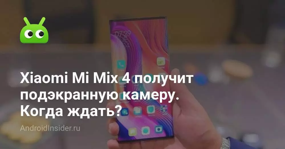 Xiaomi Mi Mix 4はサブチャンバーを受け取ります。期待するときは？