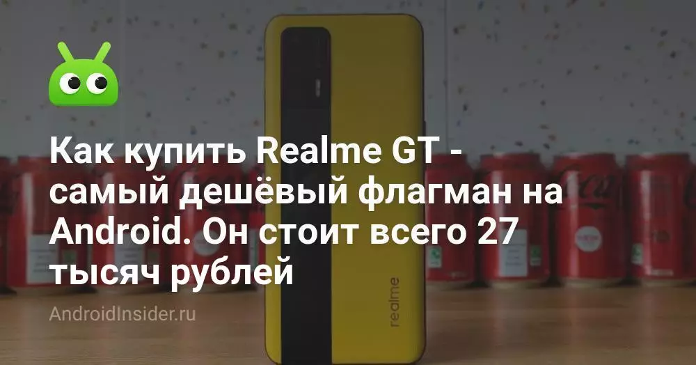 Realme GT - Android上の最も安い旗艦を購入する方法。それは27千ルーブルだけかかりました