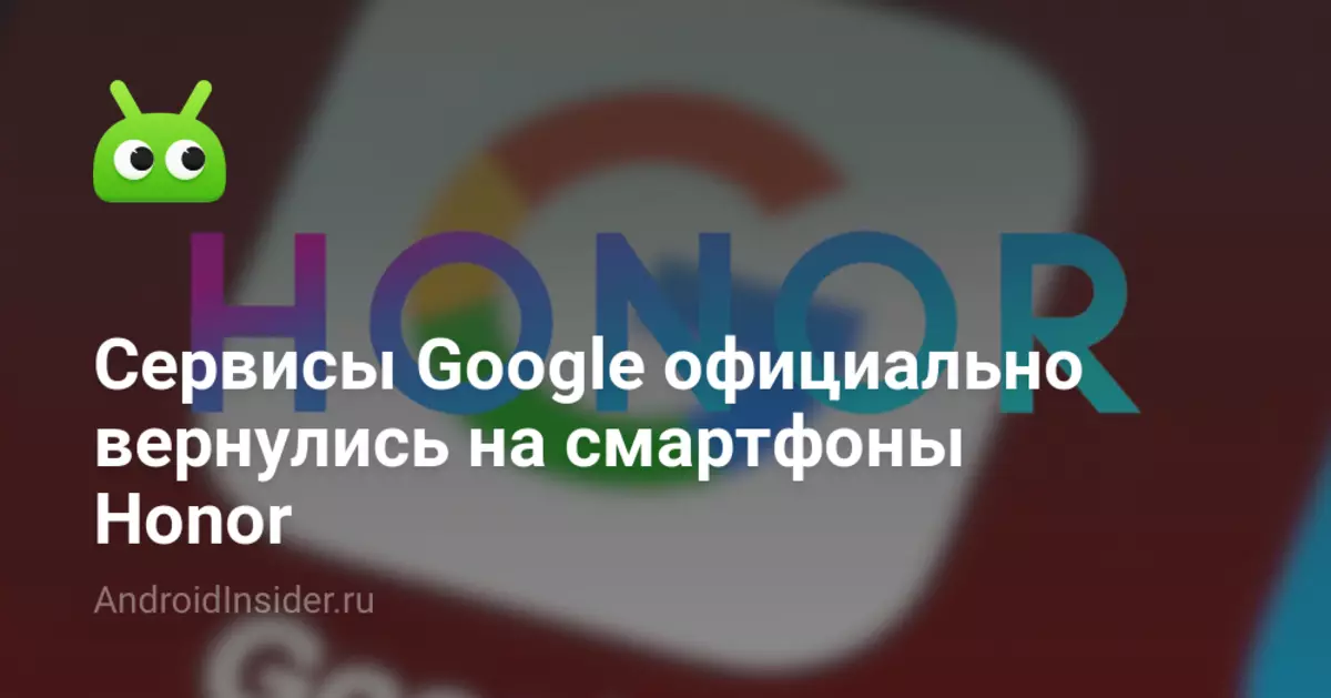 Сэрвісы Google афіцыйна вярнуліся на смартфоны Honor
