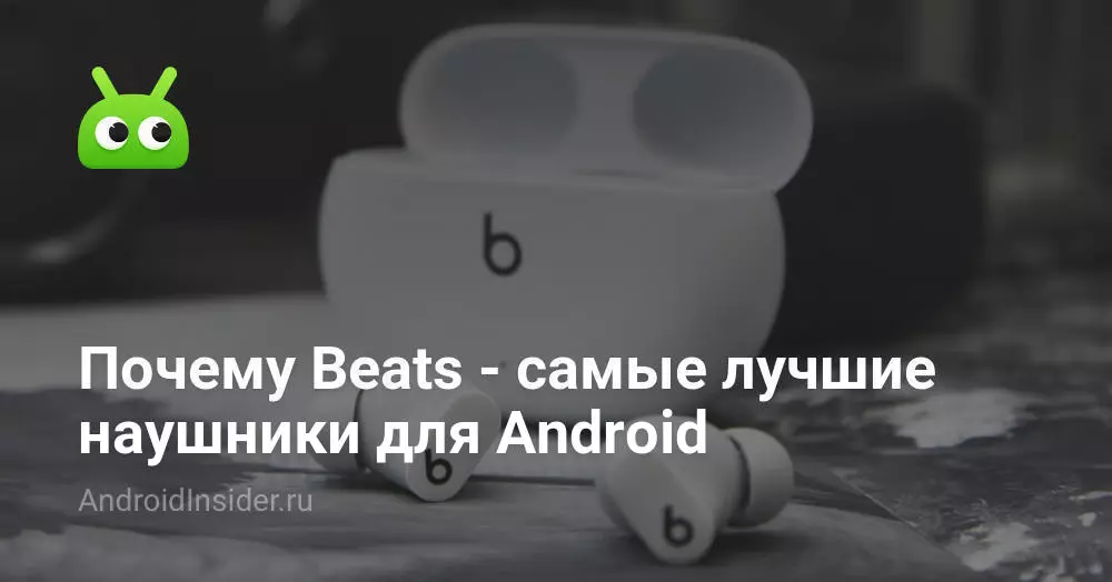 Чаму Beats - самыя лепшыя навушнікі для Android