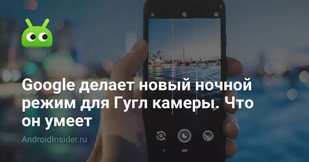 Google прави нов ноќен режим за камерата на Google. Што може да направи