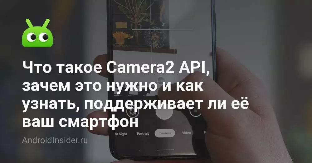 Камера2 API, нигә сезгә кирәк һәм смартфон ярдәме икәнлеген ачыклый аласыз