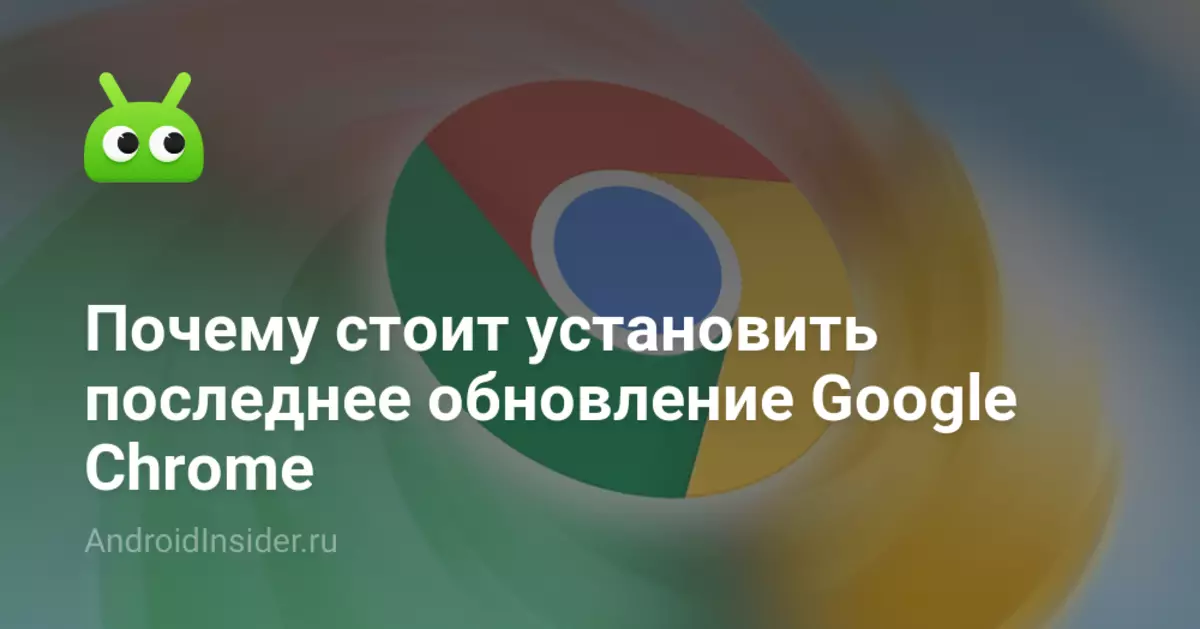 Ни өчен ул соңгы яңарту Google Chrome урнаштырырга кирәк