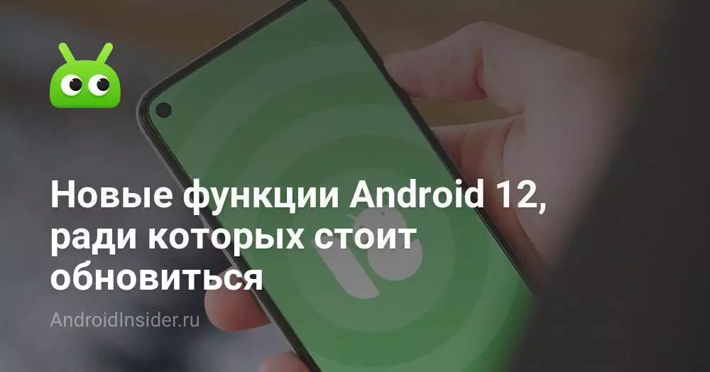 Функсияҳои нави Android 12 функсияҳое, ки барои он навсозӣ мешавад