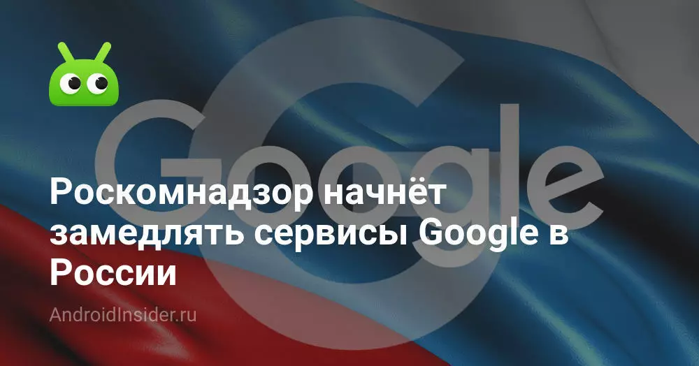 Roskomnadzor će započeti usporavanje Google usluga u Rusiji