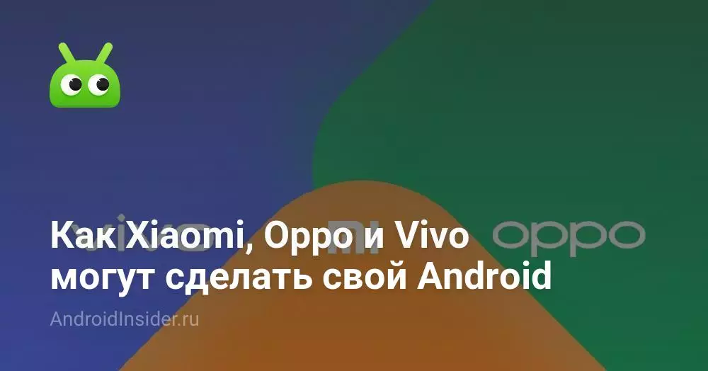 Xiaomi, Oppo နှင့် Vivo တို့ကသူတို့ Android ကိုလုပ်နိုင်သည်