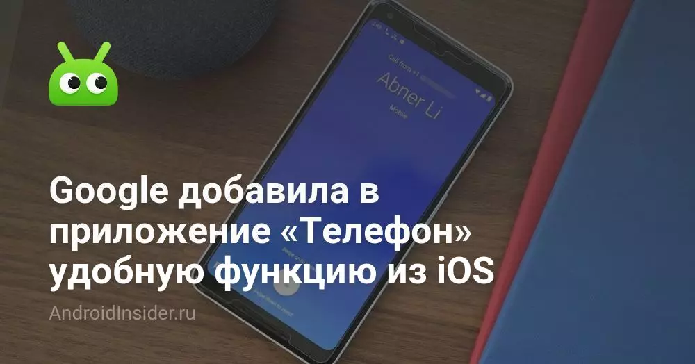 Google miżjud mal-applikazzjoni "Phone" funzjoni konvenjenti minn IOS