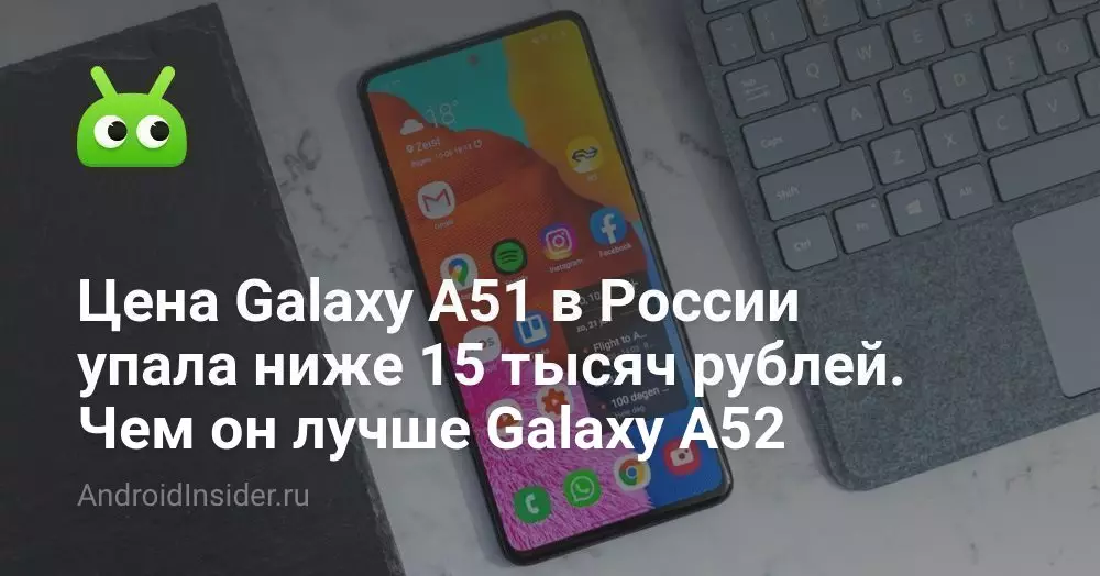 Theko ea Galaxy A51 naheng ea Russia e ile ea putlama ka tlas'a li-ruble tse sekete. Ke eng e molemo ho feta galaxy a52