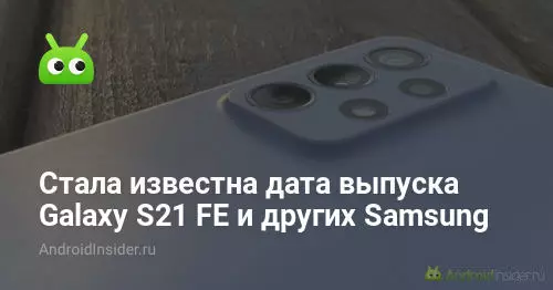 Ranar gabatar da Galaxy S21 fe da sauran sabbin Samsung ya zama sananne.