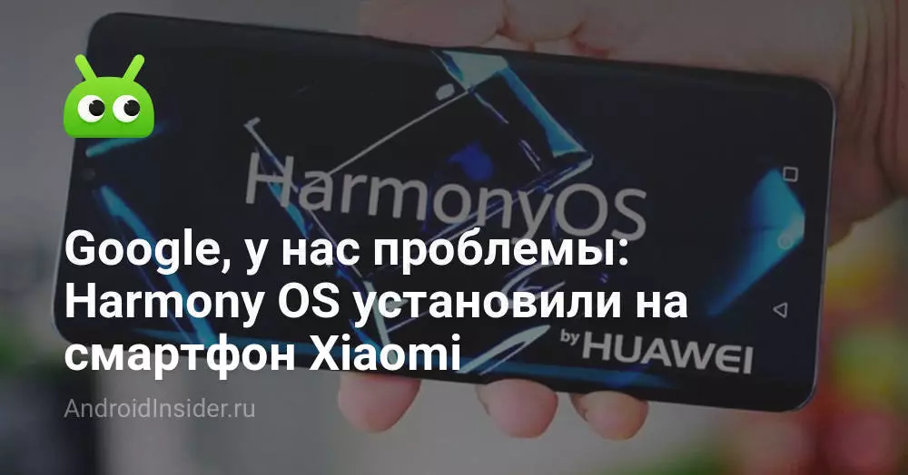 I-Google, sinezinkinga: I-Harmony OS efakwe ku-Xiaomi Smartphone