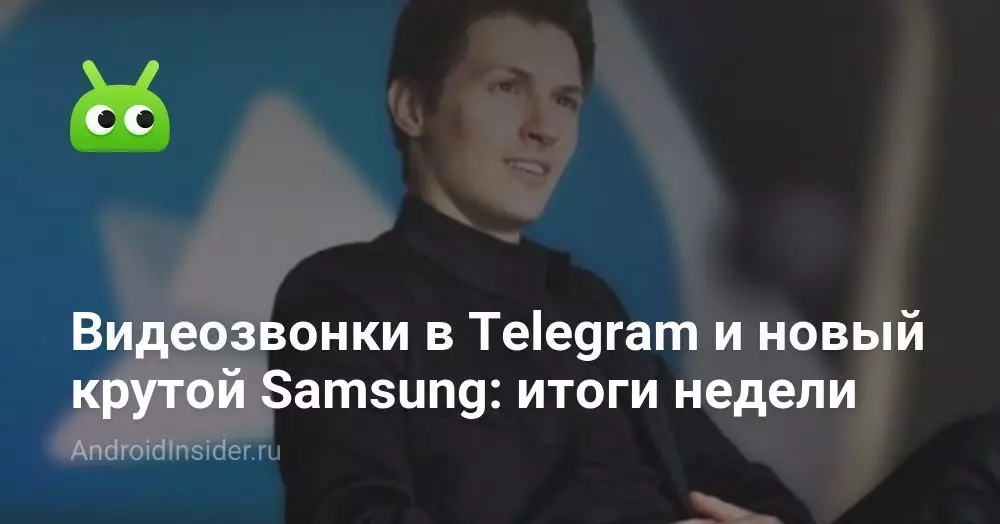 A na-akpọ oku vidiyo na telegram na samsung ọhụrụ: nsonaazụ nke izu