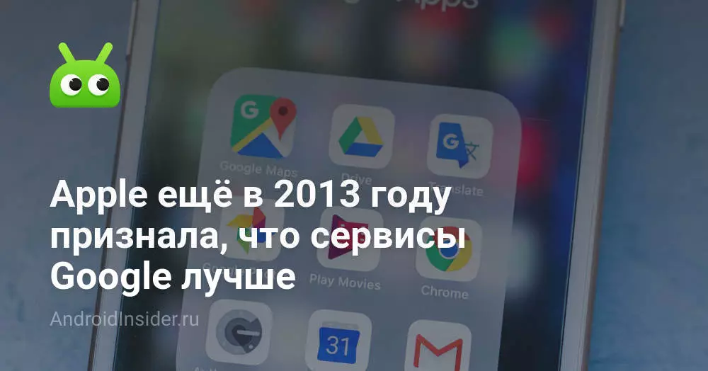 Apple дар соли 2013 эътироф кард, ки хадамоти Google беҳтаранд