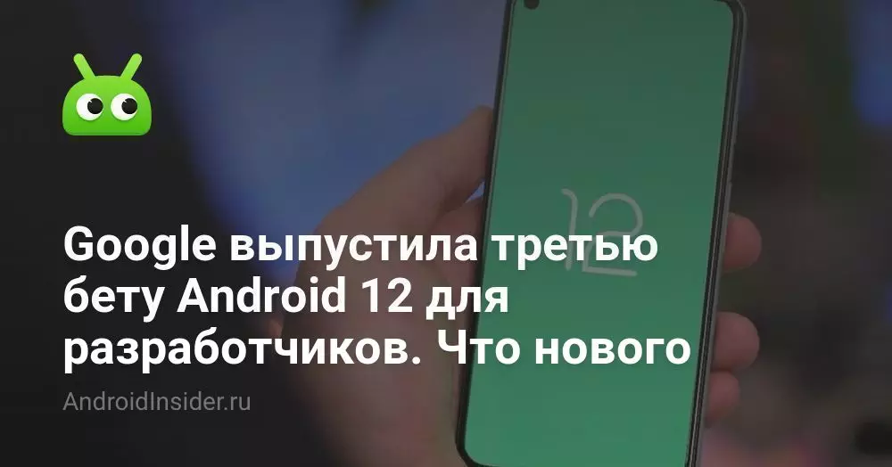 Google ha rilasciato il terzo beta Android 12 per gli sviluppatori. Cosa c'è di nuovo