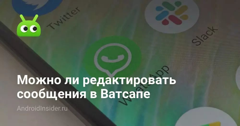 Ці можна рэдагаваць паведамленні ў Ватсапе