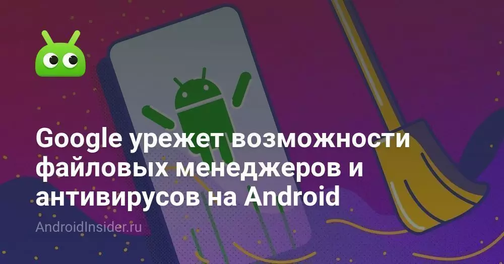 Google урежет магчымасці файлавых менеджэраў і антывірусаў на Android