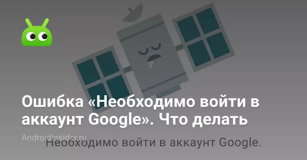 Error "Դուք պետք է մուտք Google հաշվին»: Ինչ անել