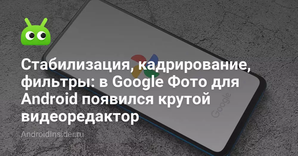 Կայունացում, բերքատվություն, զտիչներ. Google- ի լուսանկարում Android- ի համար հայտնվեց զով վիդեո խմբագիր