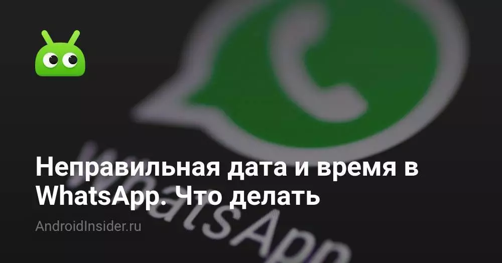 WhatsApp میں غلط تاریخ اور وقت. کیا کرنا