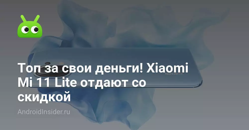 ତୁମର ଟଙ୍କା ପାଇଁ ଶୀର୍ଷ! Xiaomi mi 11 ଲାଇଟ୍ କୁ ରିହାତିରେ ଦିଆଯାଏ |