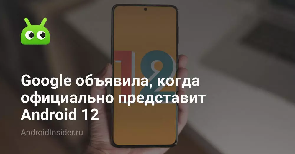 Google a anunțat când este prezent oficial Android 12