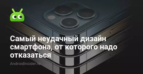 सबसे असफल स्मार्टफोन डिज़ाइन जिसमें से आपको मना करने की आवश्यकता है