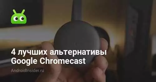 4 Google Chromecast-en alternatiba onenak