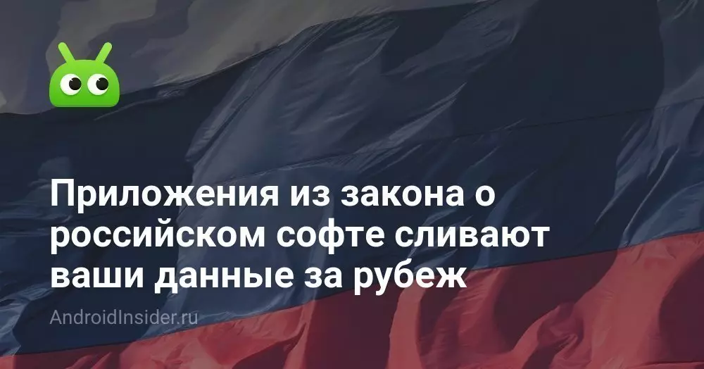 Апликације из руског софтверског закона спајају ваше податке у иностранству