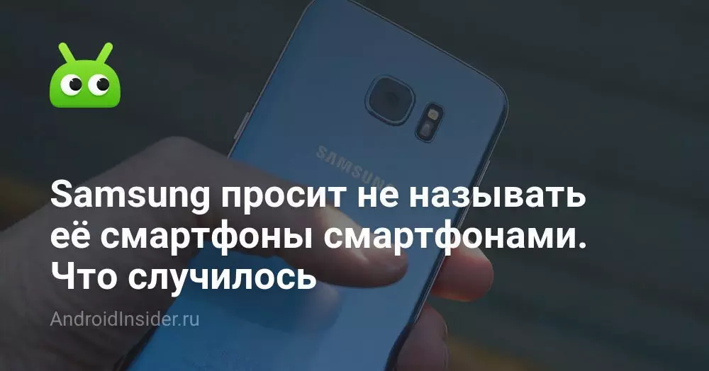 Samsung petas ne nomi ŝiajn inteligentajn poŝtelefojn. Kio okazis