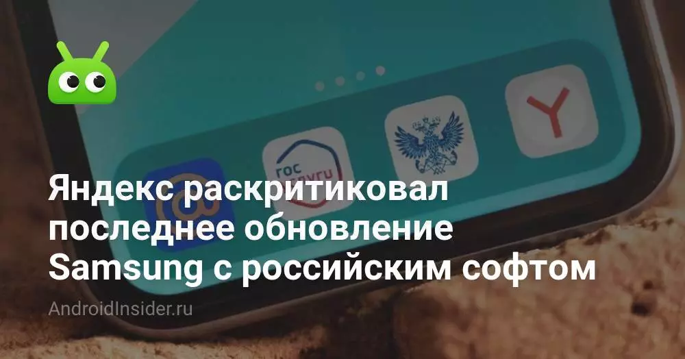 Yandex je kritizirao najnovije ažuriranje SAMSUNG sa ruskim softver