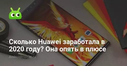 Скільки Huawei заробила в 2020 році? Вона знову в плюсі