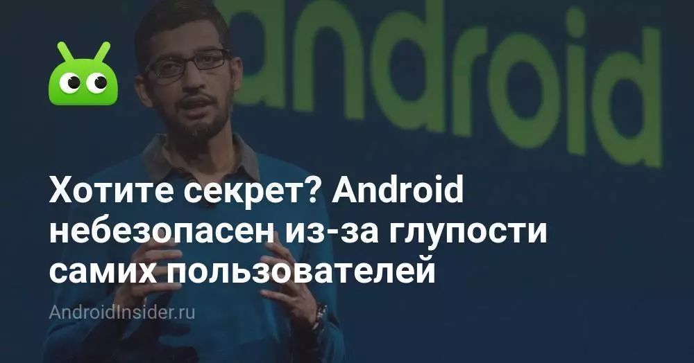 Vle yon sekrè? Android se pa san danje akòz istwa san sans nan itilizatè yo tèt yo