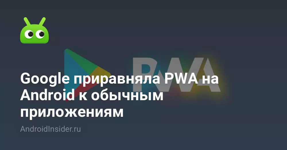 Google прирівняла PWA на Android до звичайних додатків